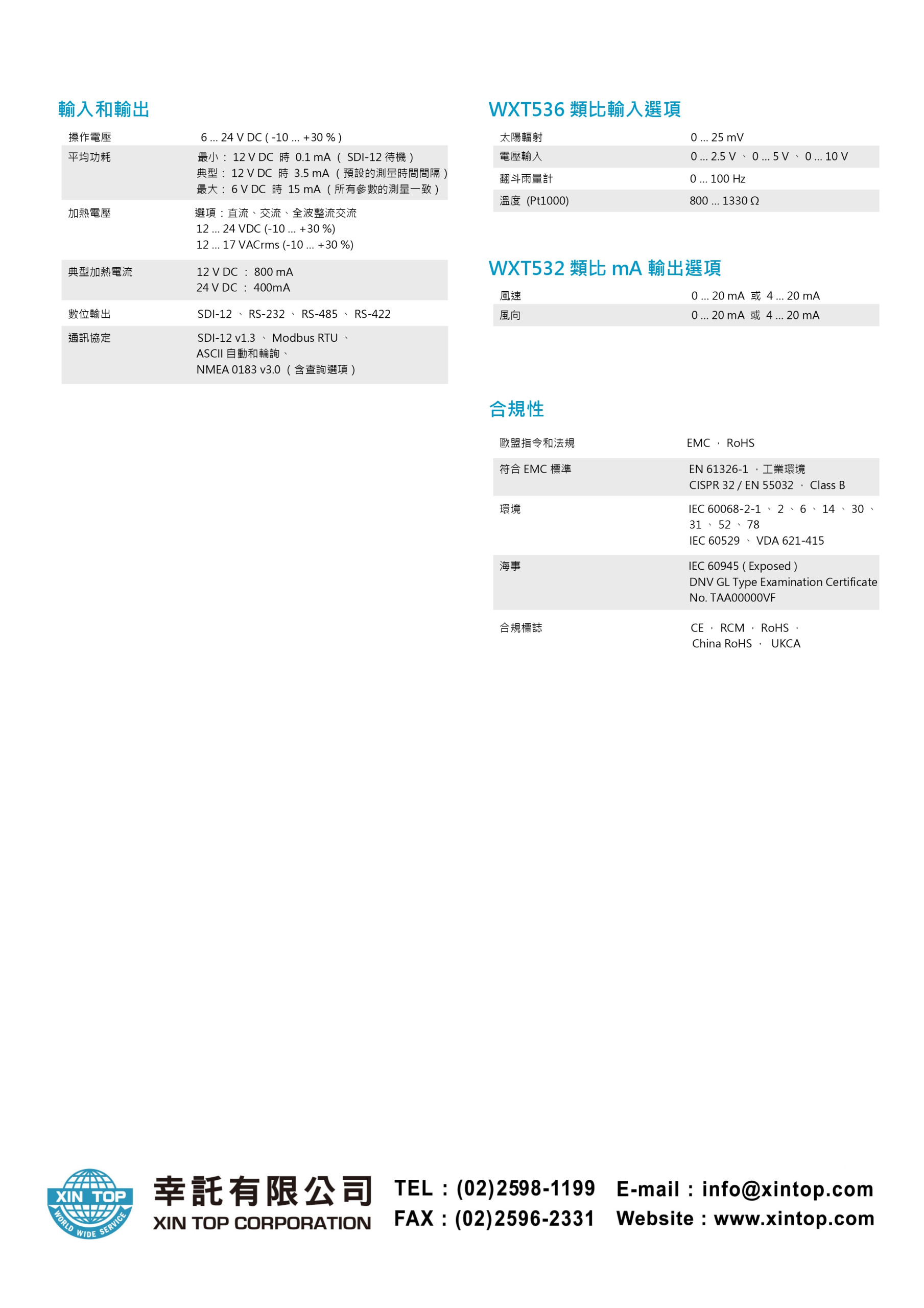 多功能氣象傳送器 WXT530 | 幸託有限公司 XIN TOP CORPORATION