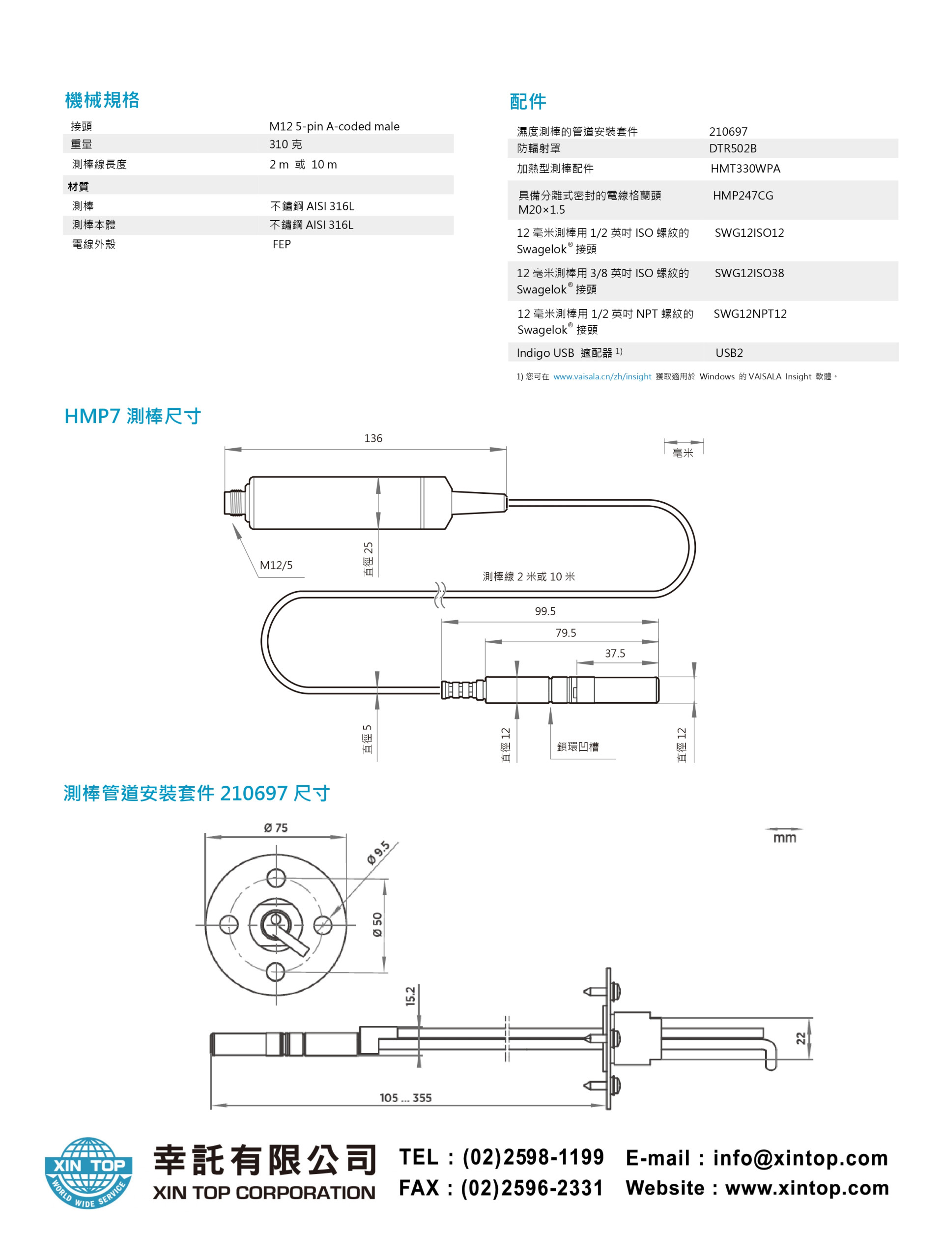 溫濕度測棒 HMP7 | 幸託有限公司 XIN TOP CORPOTATION